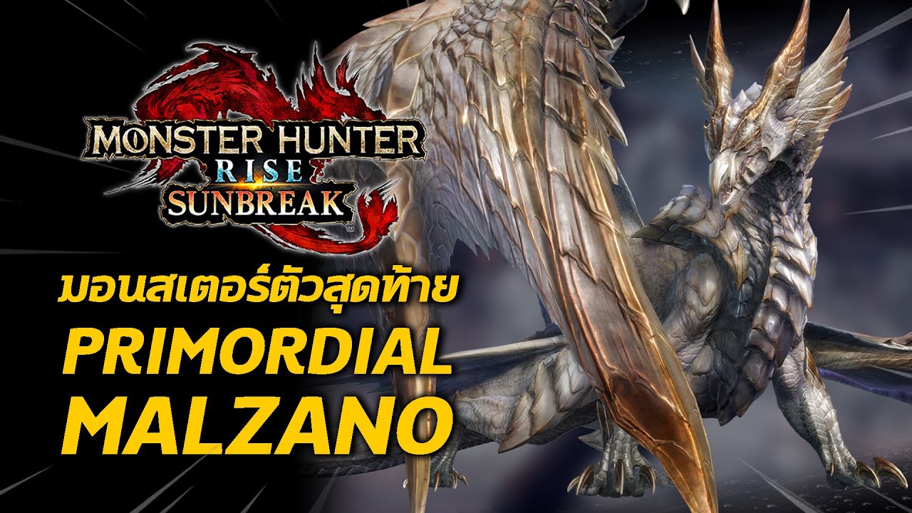 รอบแรกไม่น่ารอด มอนสเตอร์ตัวสุดท้าย Primordial Malzeno | Monster Hunter ...
