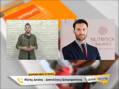 "ΕΡΕΥΝΩ & ΠΡΟΤΕΙΝΩ" ME ΤΟΝ Κ. ΓΚΕΛΝΤΗ - "ΔΙΑΤΡΟΦΗ ΜΕΤΑ ΤΟ ΠΑΣΧΑ" - YouTube