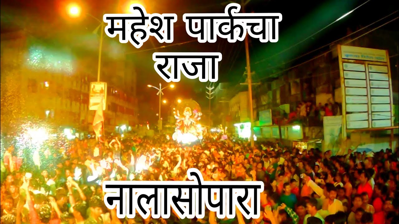 Mahesh Park Cha Raja Nalasopara Visarjan Sohala 2018. - YouTube