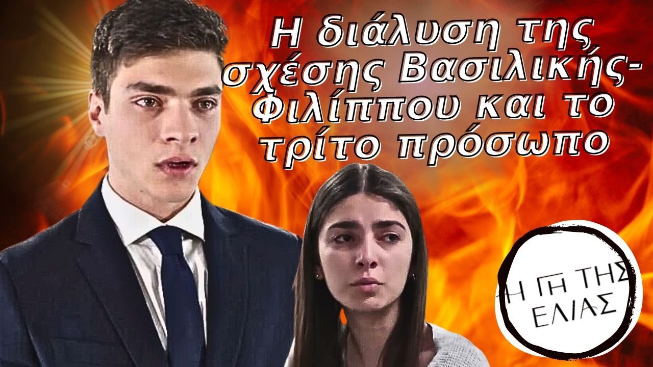 Η γη της ελιάς - Η διάλυση της σχέσης Βασιλικής-Φιλίππου και το τρίτο ...