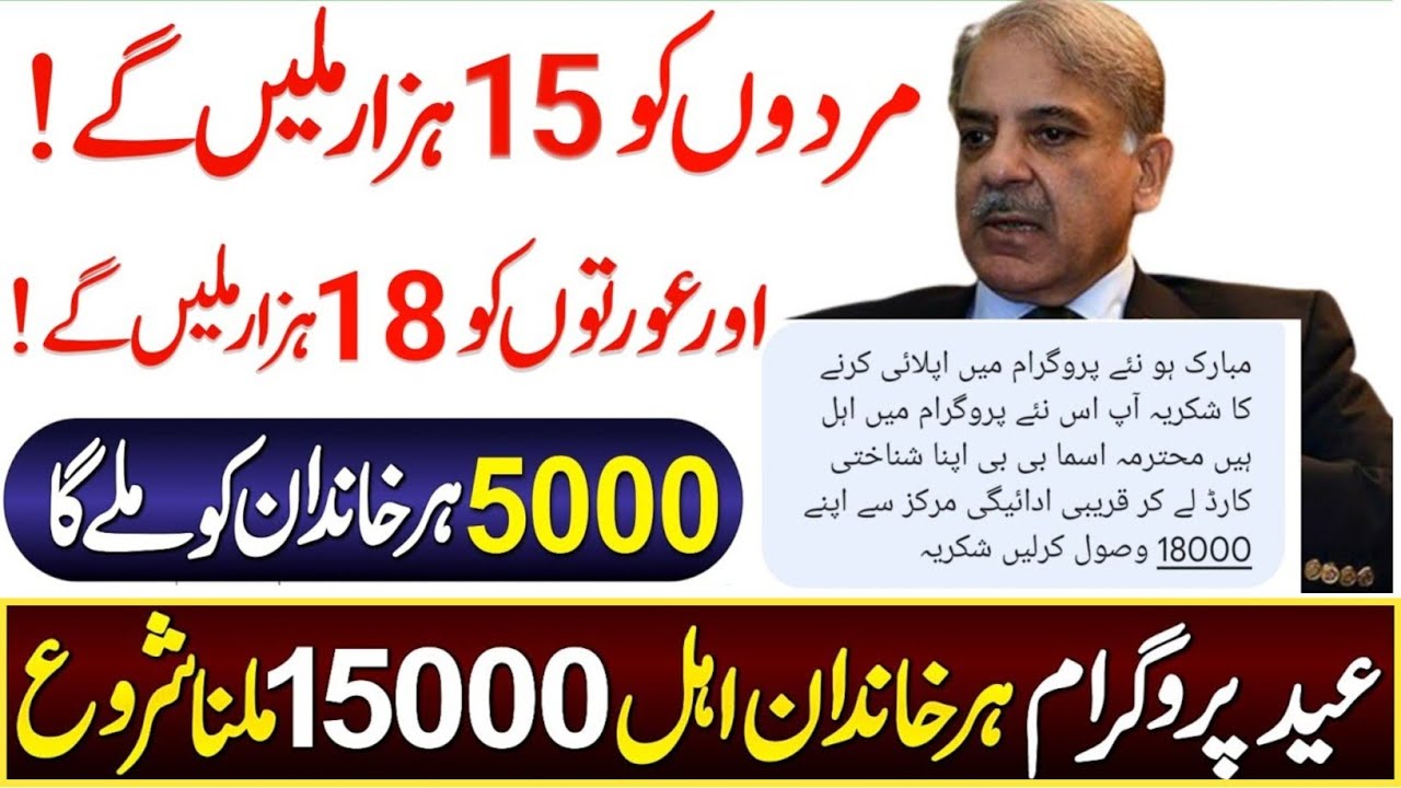 Ramzan Package 15000 Receive with CNIC | PM shahbaz Ramzan Package ...
