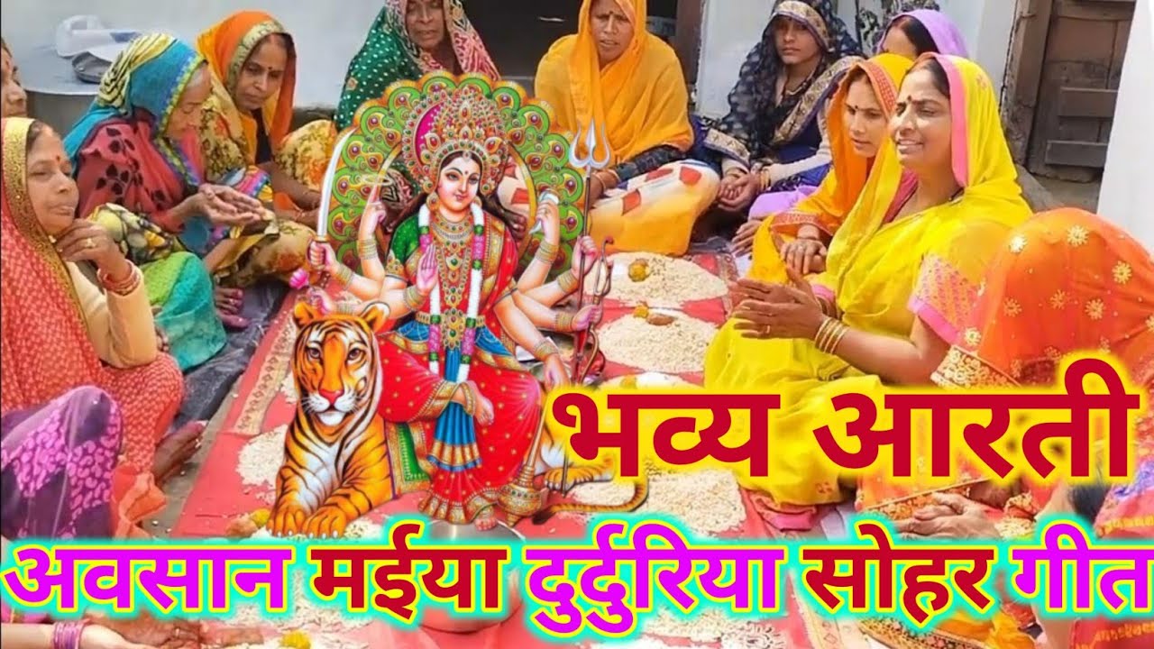 Avsan mata ki aarti || अवसान मईया की भव्य आरती ||Durduriya aarti ...