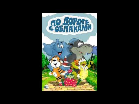 По Дороге С Облаками Песня Друзей 1984 Года - YouTube