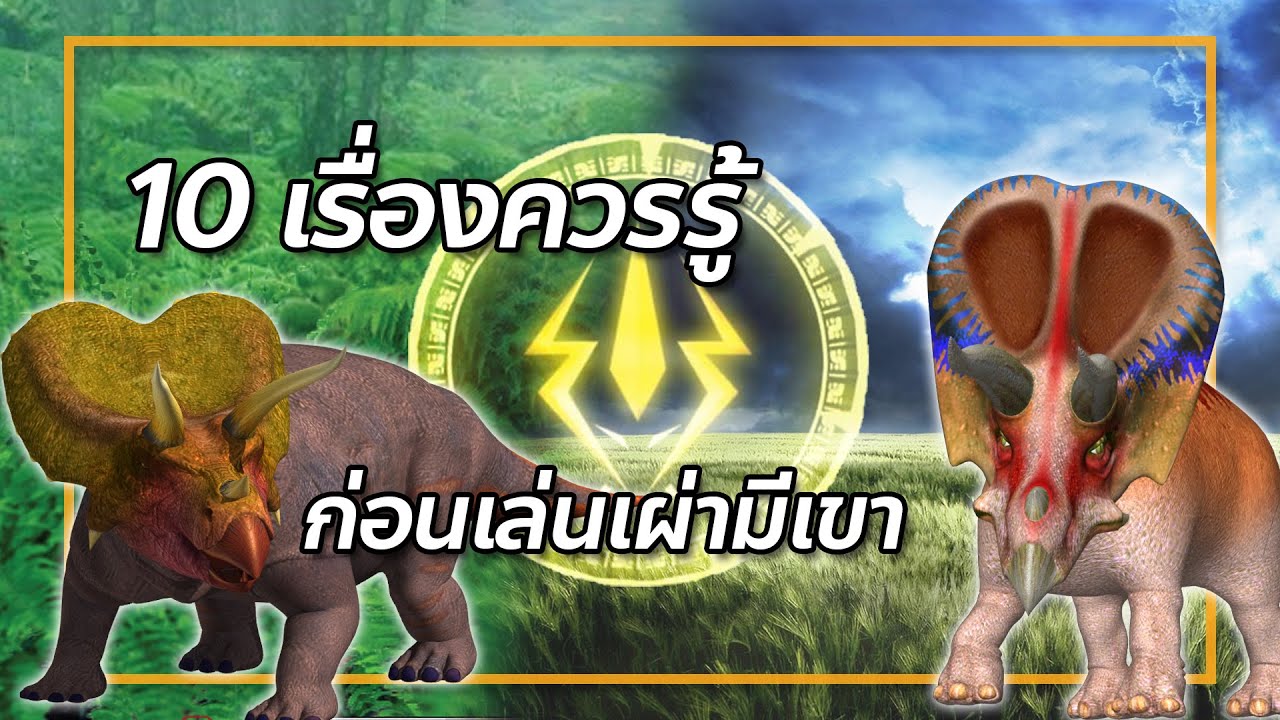 Advance Dinomaster : 10 เรื่องควรรู้ก่อนเริ่มเล่นเผ่ามีเขา - YouTube
