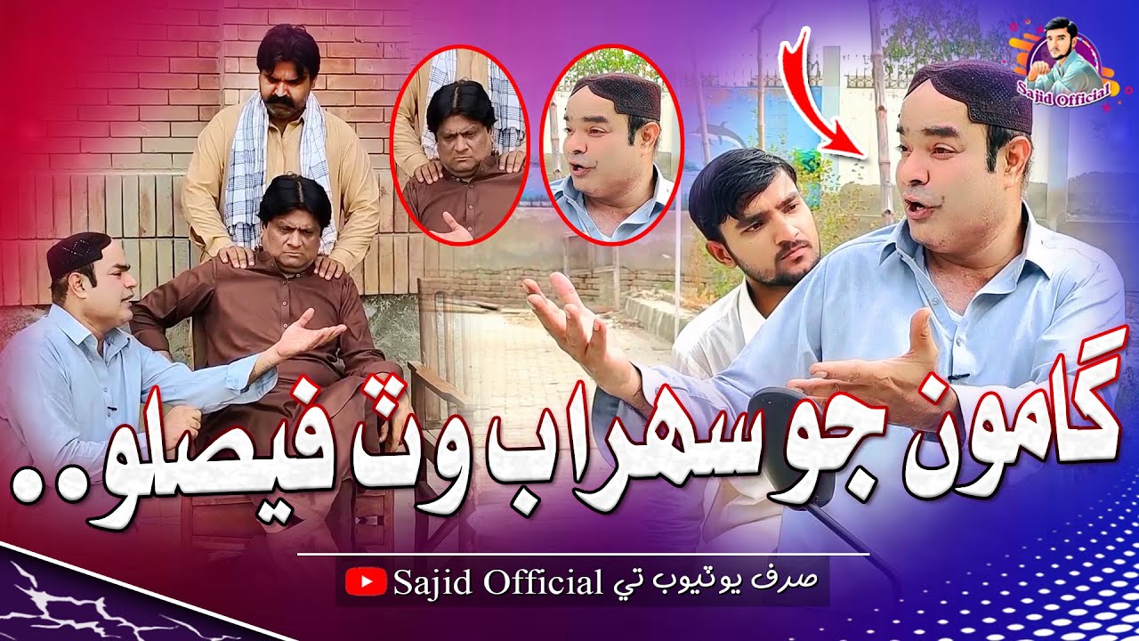 Gamoo Jo Sohrab Wat Faislo | Sajid Official | Asif Pahore | Sohrab ...