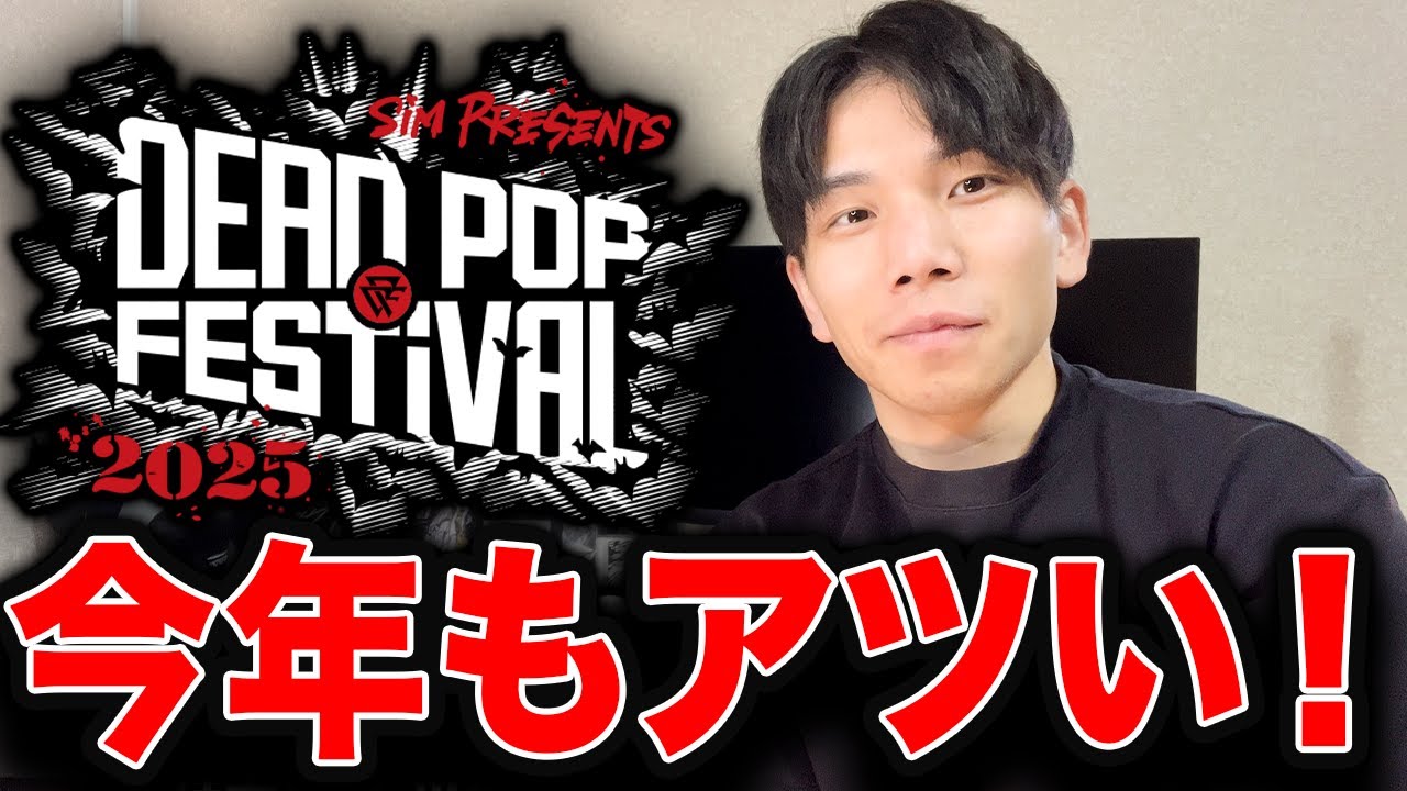 【フェス解説】デッドポップのメンツが今年もヤバい！【DEAD POP FESTiVAL2025】 - YouTube
