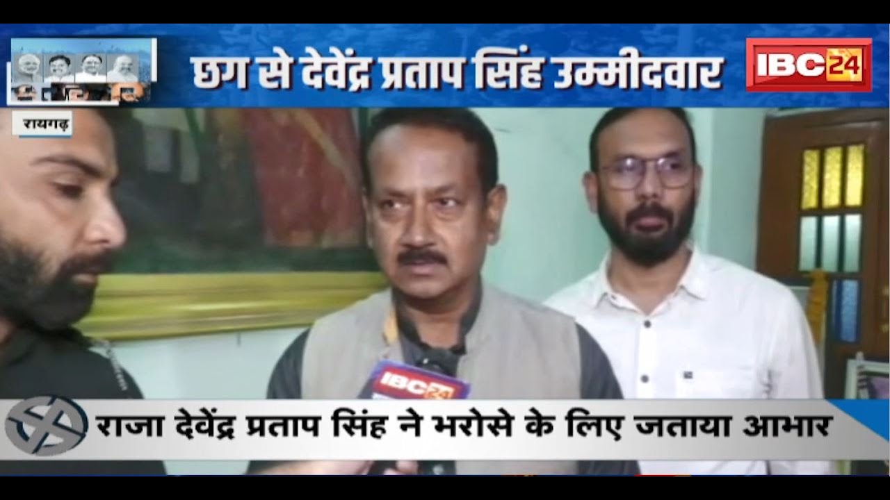 Rajya Sabha Election : BJP ने CG से Devendra Pratap Singh को बनाया प्रत्याशी। देवेंद्र ने जताया ...