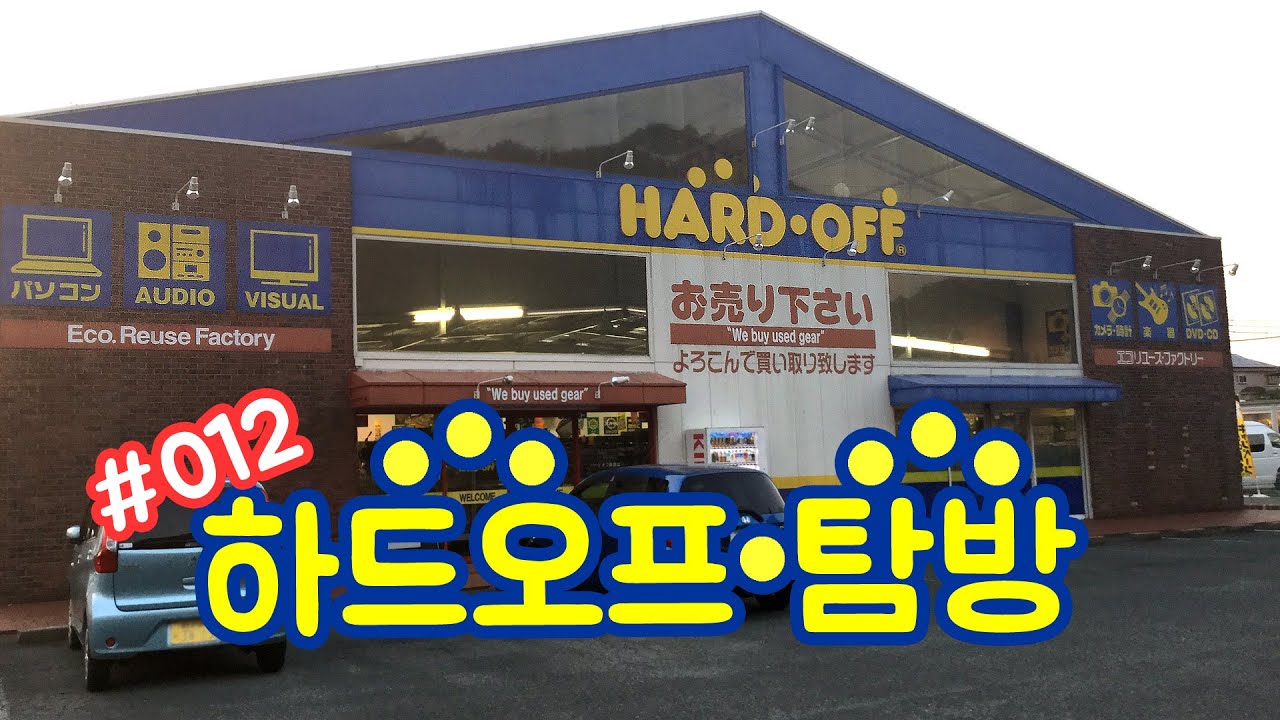 [하드오프 탐방] #012 레트로 게임 보물찾기 / ハードオフ巡り レトロゲームお宝探し / HARD OFF Retro Game ...