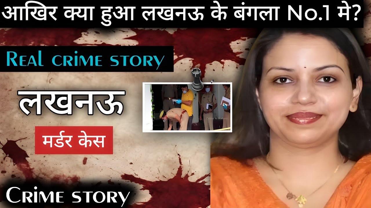 आखिर क्या हुआ लखनऊ के बंगला No.1 मे? | Lucknow murder case | #crime #video | crime story in ...