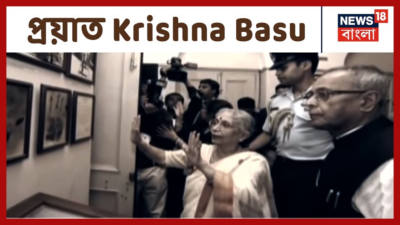89-এ প্রয়াত প্রাক্তন সাংসদ Krishna Basu, শোকস্তব্ধ কলকাতা - YouTube