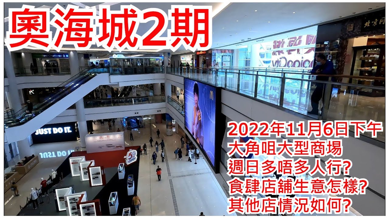 奧海城2期 2022年11月6日 大角咀大型商埸 週日多唔多人行? 食肆店舖生意怎樣? 其他店情況如何? Olympian City 2 ...