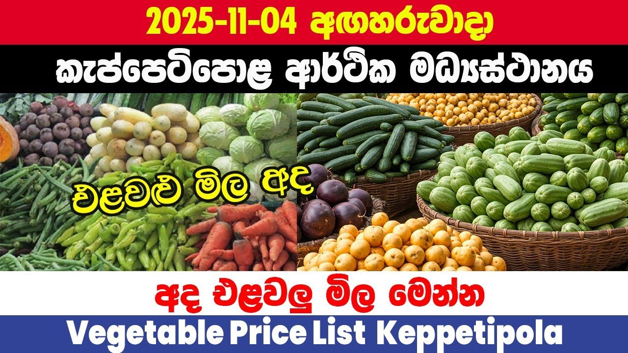 2025.11.04|කැප්පෙටිපොල එලවලු මිල|Ada elawalu mila Keppetipola ...