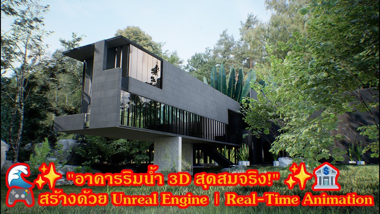 🌊 สร้างสรรค์อาคารริมน้ำ 3D ด้วย Unreal Engine | Real-Time Animation ...