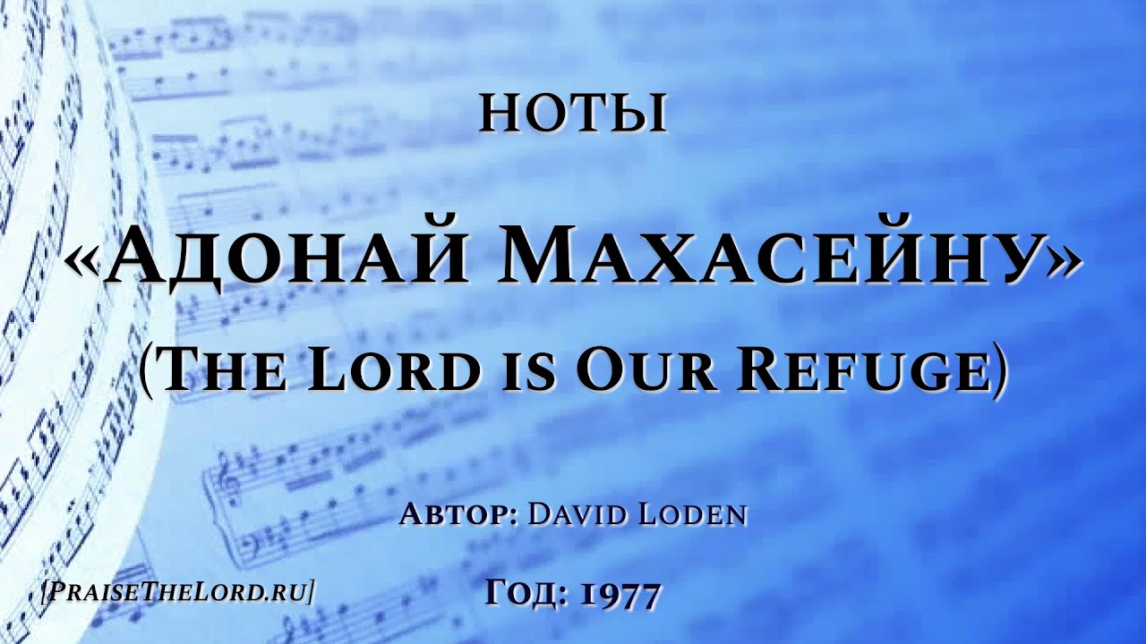 Ноты: «Адонай Махасейну» / ''Adonai Macheseinu'' / (The Lord is Our Refuge) - PraiseTheLord.ru ...