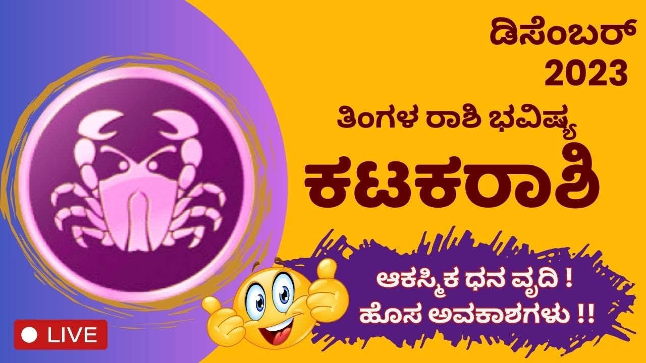 ಕಟಕ ರಾಶಿ ಡಿಸೆಂಬರ್ 2023 ರಾಶಿ ಭವಿಷ್ಯ | Kataka Rashi December 2023 Rashi ...