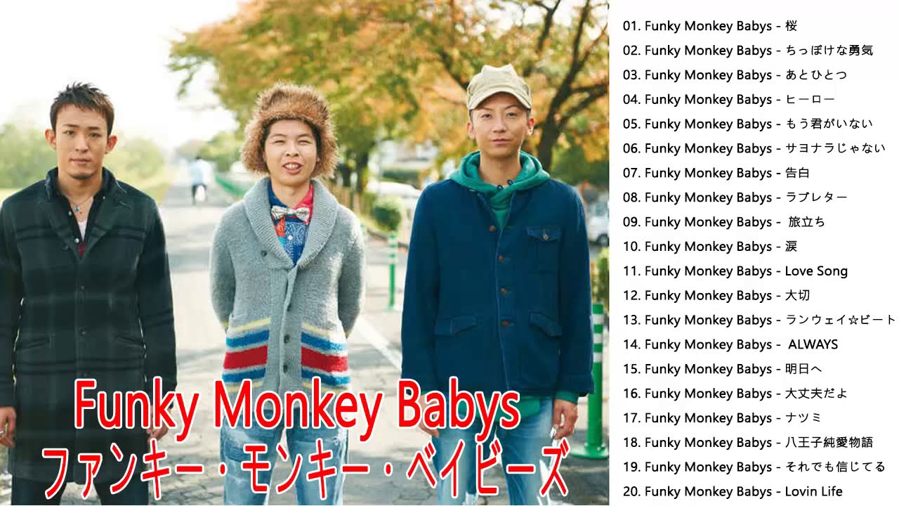 ファンキー・モンキー・ベイビーズの最高の歌 - Best Songs Of Funky Monkey Babys - Funky Monkey ...