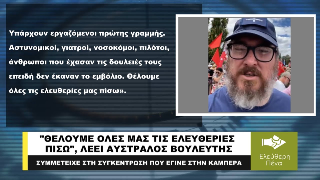 ΘΕΛΟΥΜΕ ΟΛΕΣ ΜΑΣ ΤΙΣ ΕΛΕΥΘΕΡΙΕΣ ΠΙΣΩ ΛΕΕΙ ΑΥΣΤΡΑΛΟΣ ΒΟΥΛΕΥΤΗΣ - YouTube