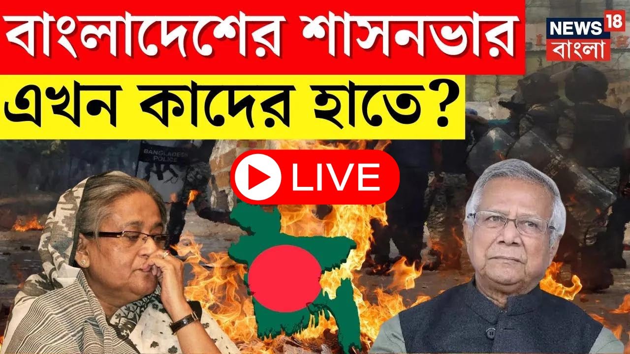 Bangladesh News : বাংলাদেশের শাসনভার এখন কাদের হাতে? N18G । Bangla News ...