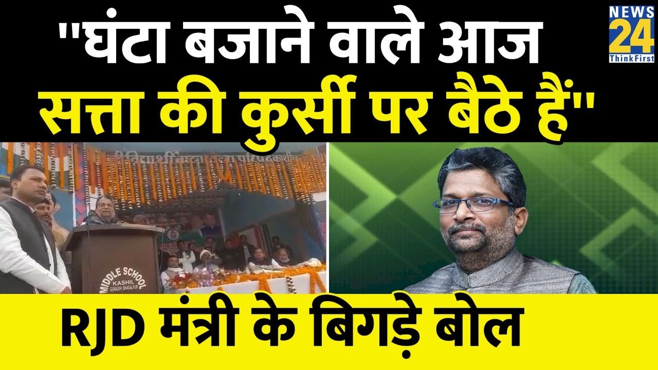 Bihar: ''घंटा बजाने वाले आज सत्ता की कुर्सी पर बैठे है''...RJD मंत्री ...