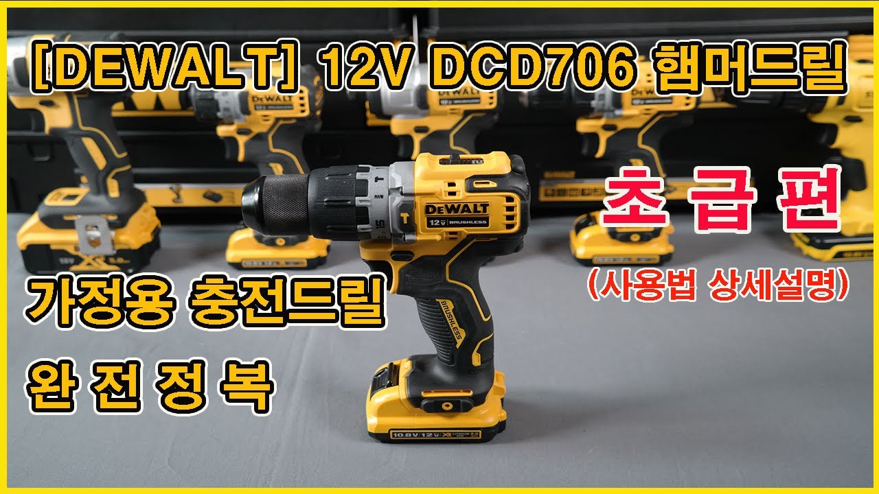 [디월트]DEWALT 12V DCD 706/디월트 햄머드릴/가정용 충전드릴 - YouTube