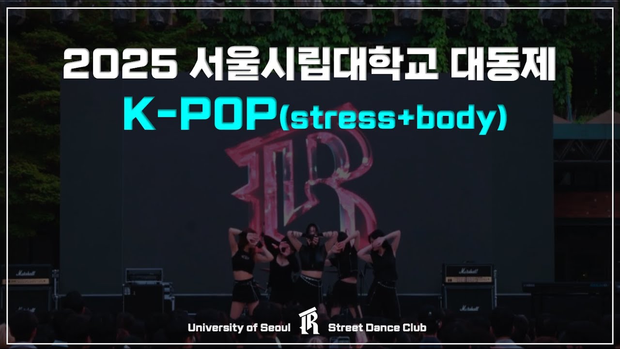 [2025 서울시립대학교 대동제] K-POP(stress + body) - YouTube