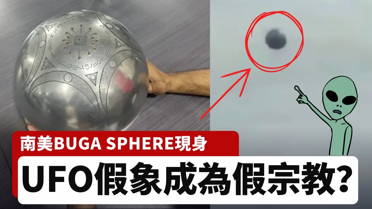 UFO假象成為假宗教？南美神秘金屬球體Buga Sphere現身，我們只信耶穌｜別讓AI和外星人取代信仰| AI News 愛報導 - YouTube