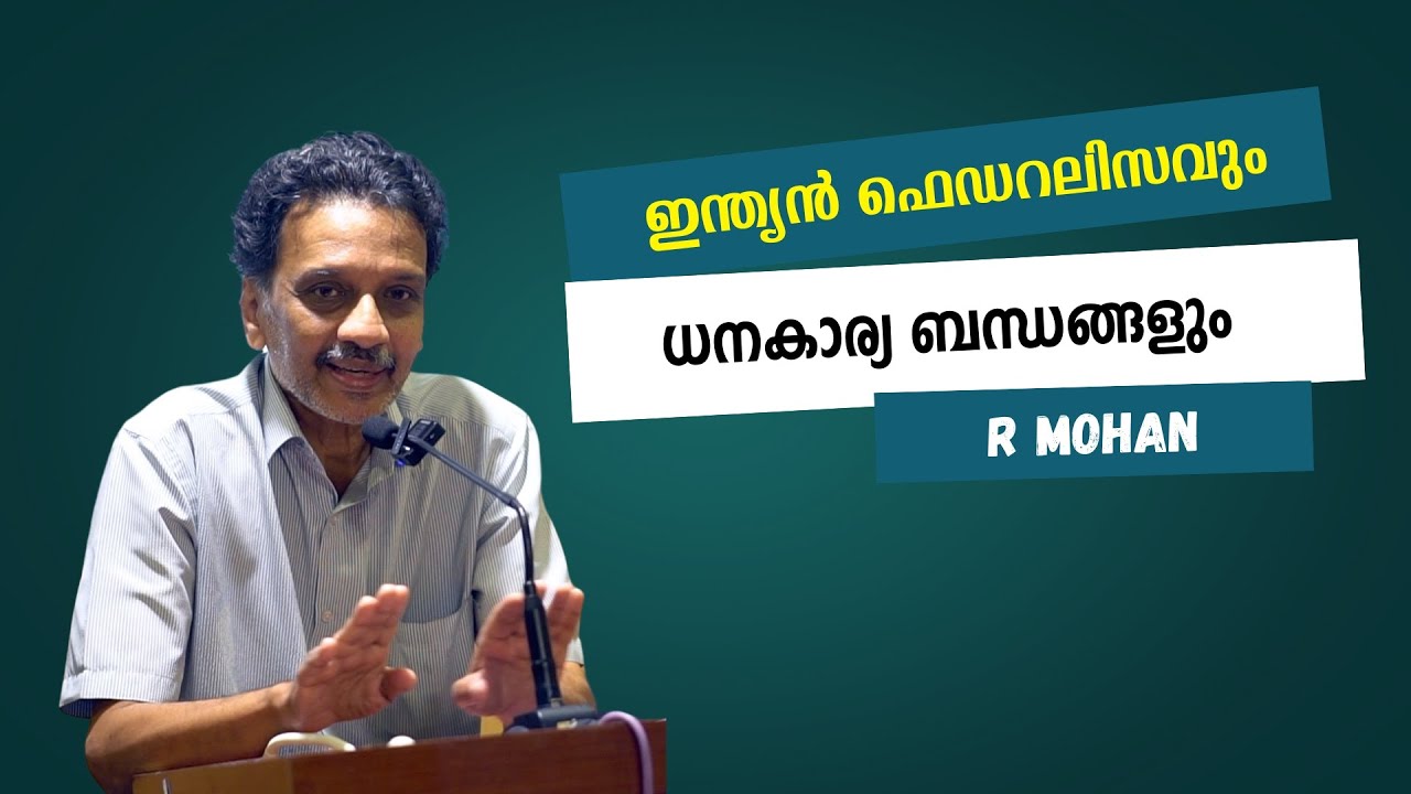 ഫെഡറലിസത്തെ അട്ടിമറിക്കുന്ന കേന്ദ്ര-സംസ്ഥാന ധനകാര്യ ബന്ധങ്ങൾ : R. Mohan ...