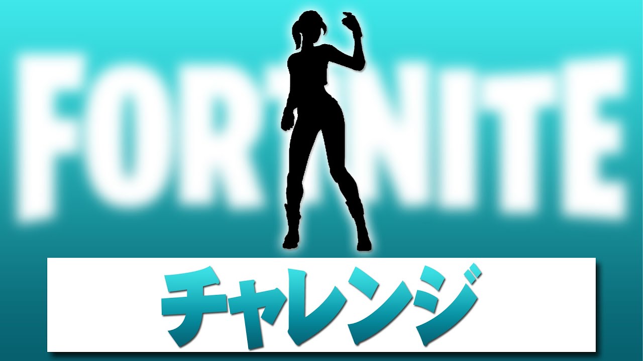 チャレンジ【フォートナイト】著作権エモート Fortnite Emote（原曲 Tyla - Truth or Dare ） - YouTube