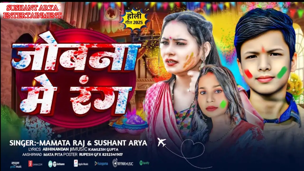 जोबना में रंग - Jobana Me Rang | Mamta Raj& Sushant Aarya | New Holi ...
