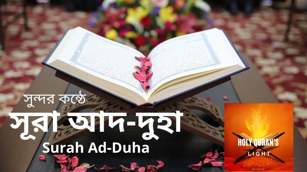 surah ad-duha beautiful recitation|surah ad-duha with arabic text ...