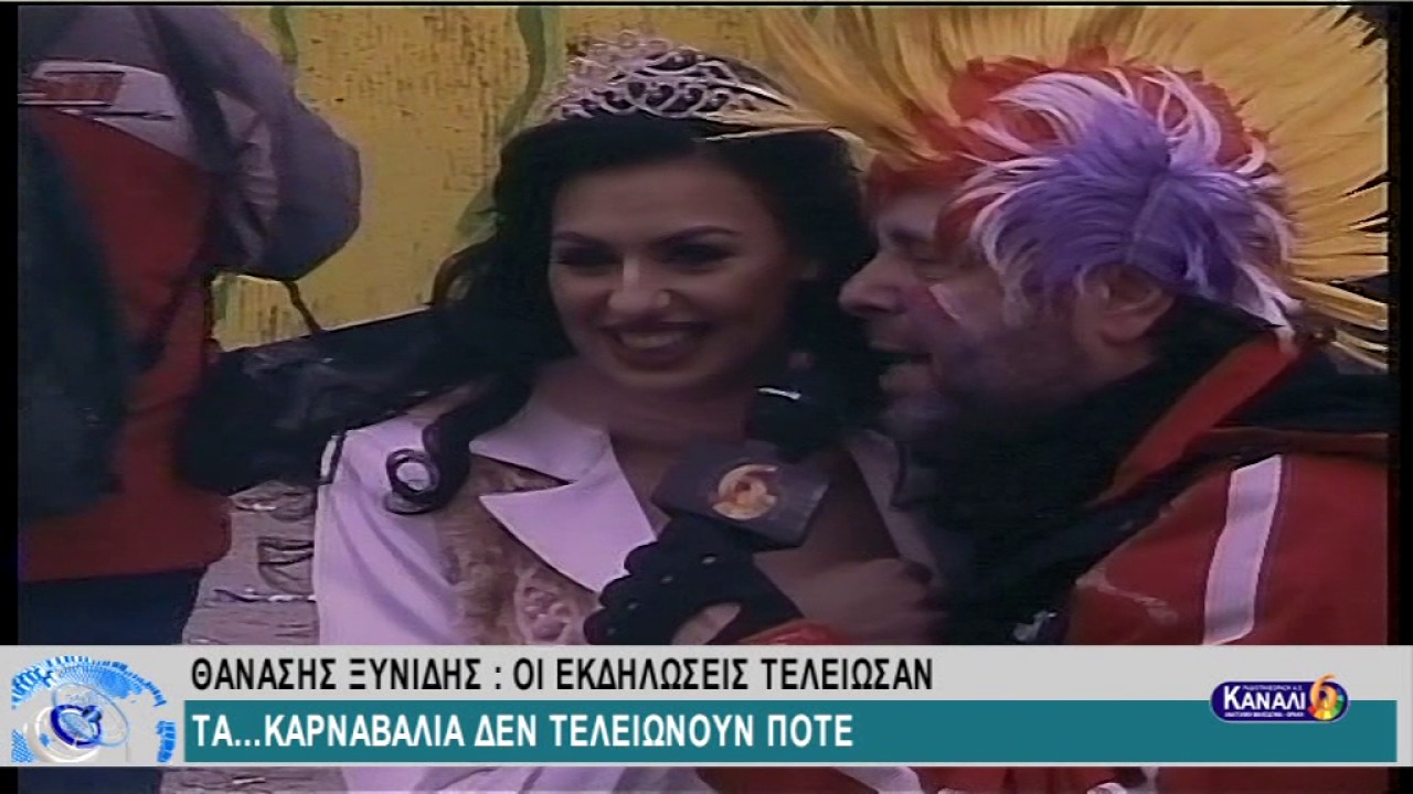 ΘΑΝΑΣΗΣ ΞΥΝΙΔΗΣ: ΟΙ ΕΚΔΗΛΩΣΕΙΣ ΤΕΛΕΙΩΣΑΝ ΤΑ...ΚΑΡΝΑΒΑΛΙΑ ΔΕΝ ΤΕΛΕΙΩΝΟΥΝ ...