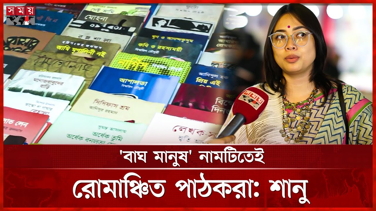 দর্শকরাই যখন পাঠক তখন অদ্ভুত আনন্দ পাই, বললেন শানু | Shanarei Devi Shanu | Book Fair 2025 ...