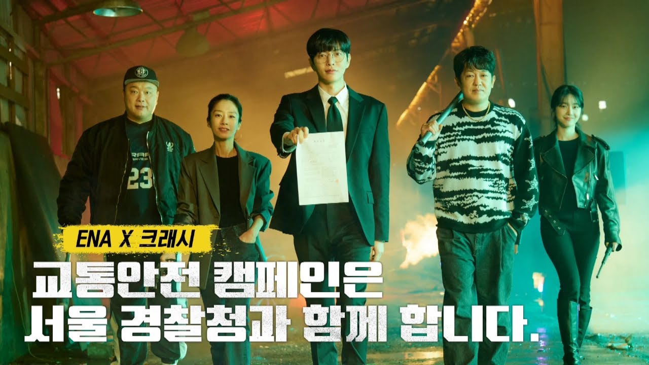서울경찰 X ENA X 크래시 합동 교통안전 캠페인! - YouTube