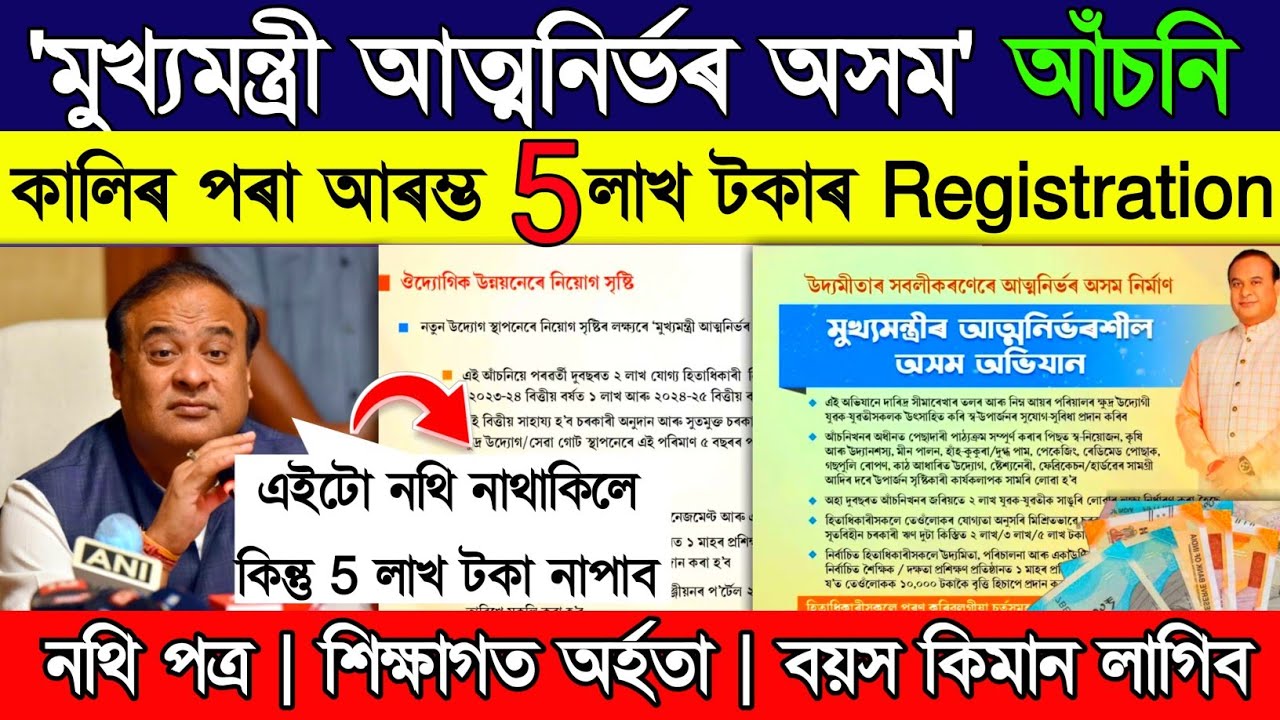 Mukhyamantri Aatmanirbhar Assam 2023 Apply // Assam Government New ...