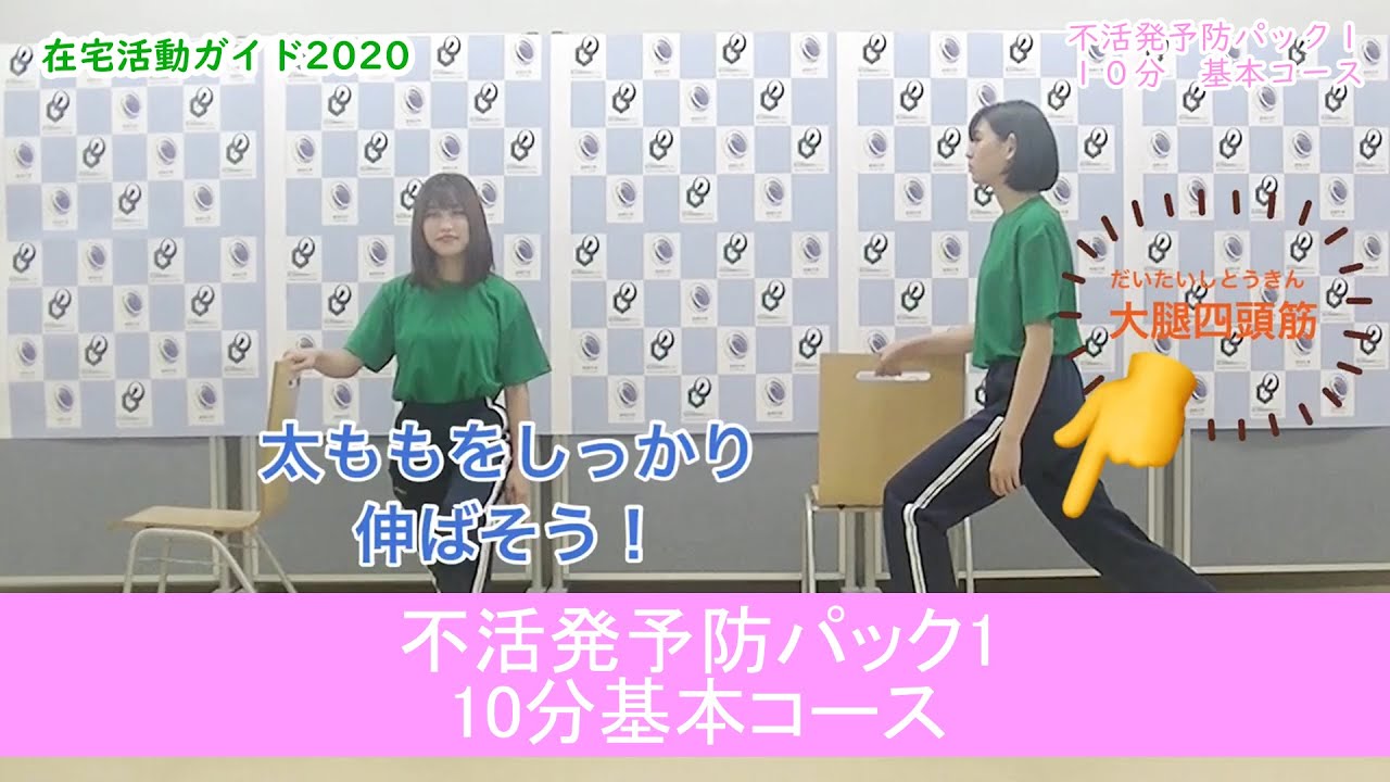 いつでもHEPOP「在宅活動ガイド2020 不活発予防パック 10分基本コース」 - YouTube