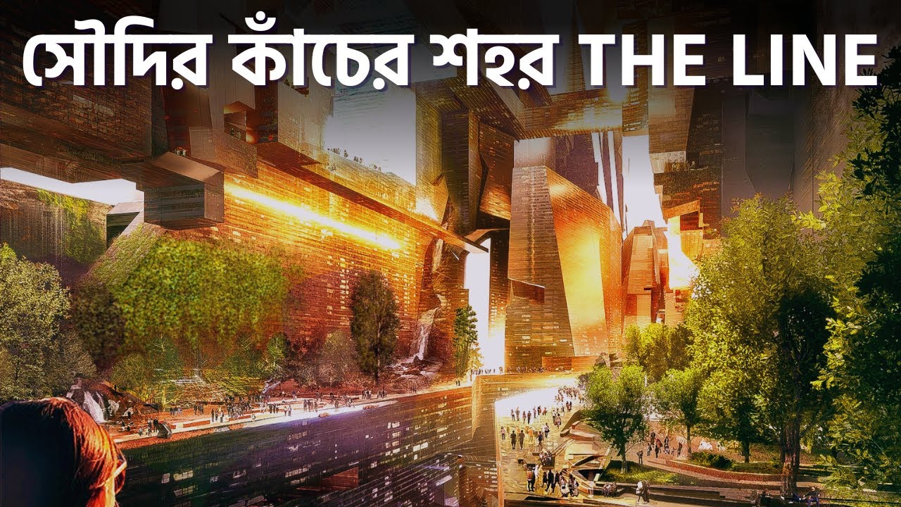 পৃথিবীর সবচেয়ে আধুনিক শহর - The Line । Saudi's futuristic city - YouTube