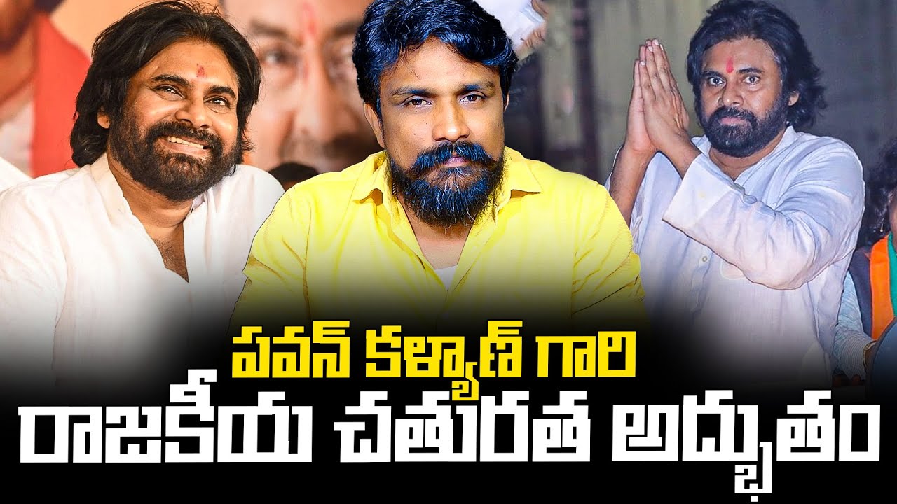 పవన్ కళ్యాణ్ గారి రాజకీయ చతురత అద్భుతం.. | Pawan Kalyan Political ...