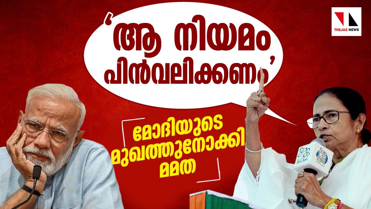 മോദിയുടെ മുഖത്തുനോക്കി മമത അതുപറഞ്ഞു|THEJAS NEWS - YouTube