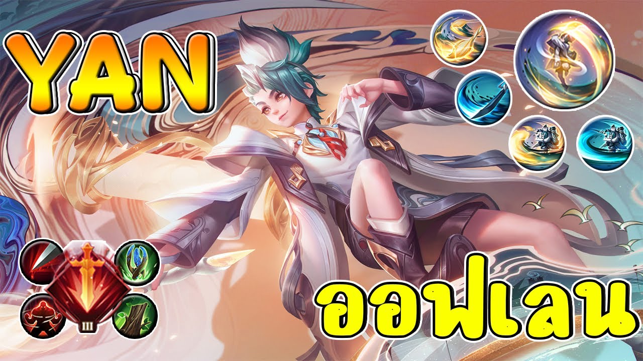 ROV : Yan - ฮีโร่ที่พริ้วจั๊ด จัดๆ - YouTube