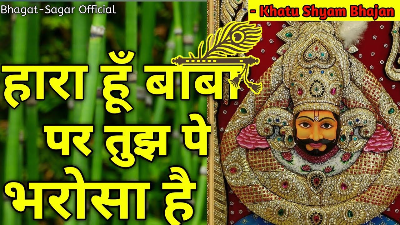 Hara Hun Baba par tujhpe bharosa hai | हारा हूँ बाबा पर तुझपे भरोसा है ...