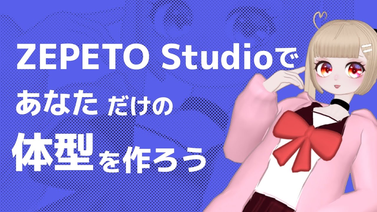 【体型】ゼペットで3Dクリエイターズアイテムの体型を出す方法。【ZEPETO】 - YouTube