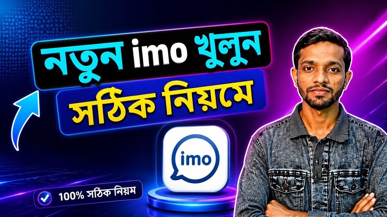 নতুন imo খুলুন সঠিক নিয়মে।। Open a new imo in the correct order - YouTube
