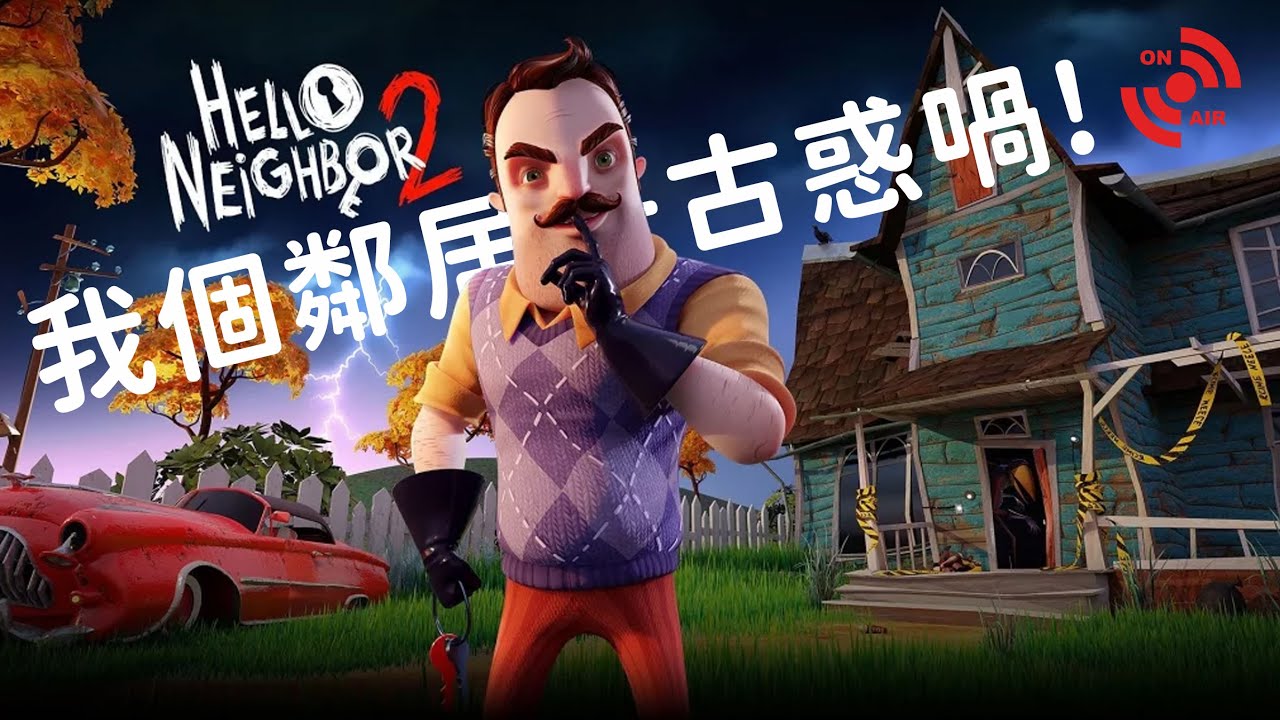 (Day6)Hello neighbor 2 究竟個鄰居有咩"景滾"呢? #廣東話 #香港打機直播 - YouTube