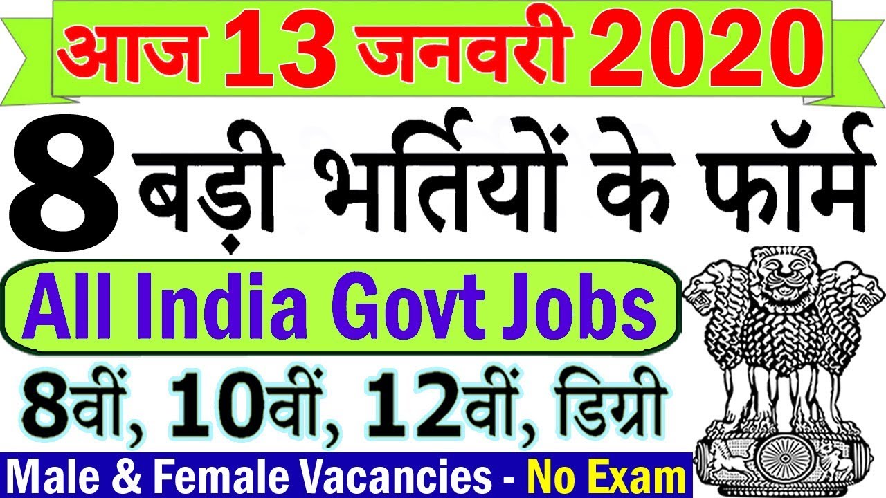 Today Government Jobs || 13 जनवरी 2020 की 8 बड़ी भर्तियां #429 ...