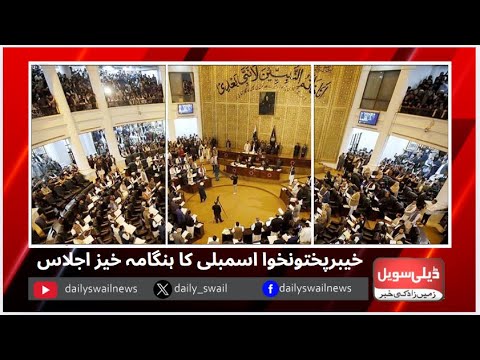 🛑KP Assembly Live Today| 03 Feb. 2025 Session| Daily Swail - YouTube