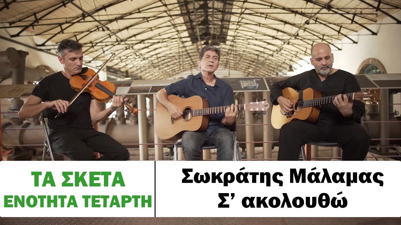 Σωκράτης Μάλαμας - Σ' ακολουθώ #tasketa - YouTube