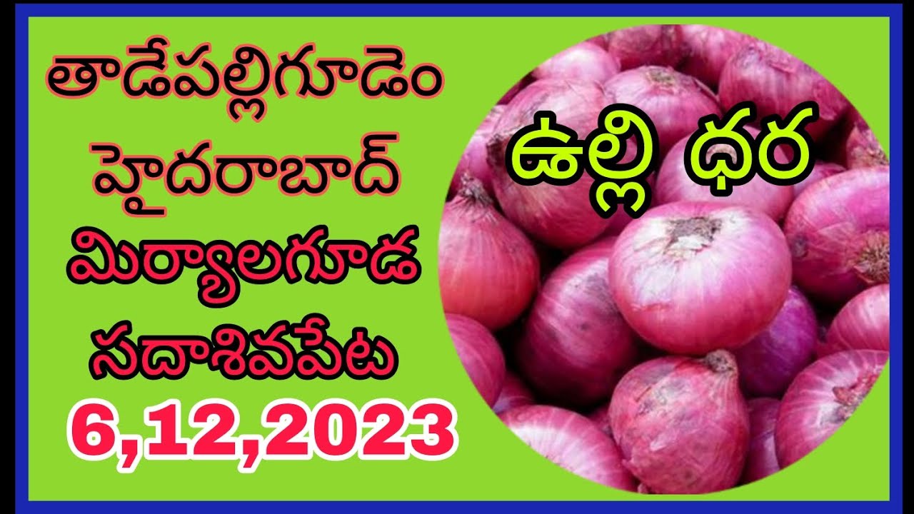 #onion price #తాడేపల్లిగూడెం #హైదరాబాద్ #సదాశివపేట #మిర్యాలగూడ # ...