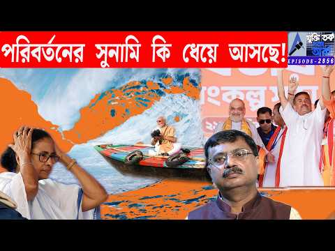 পরিবর্তনের সুনামি কি ধেয়ে আসছে!