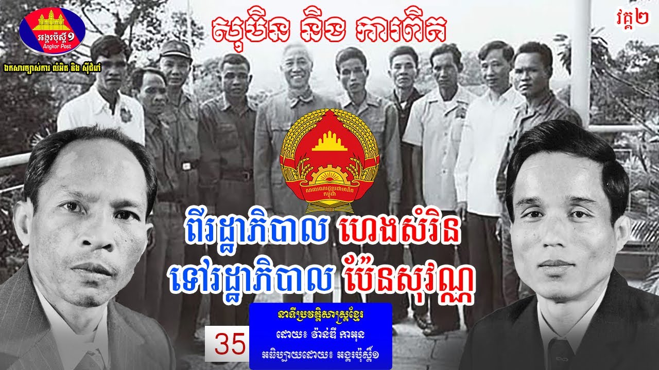សុបិននិងការពិត ពីរដ្ឋាភិបាលប៉ែនសុវណ្ណទៅរដ្ឋាភិបាលហេងសំរិន People's ...