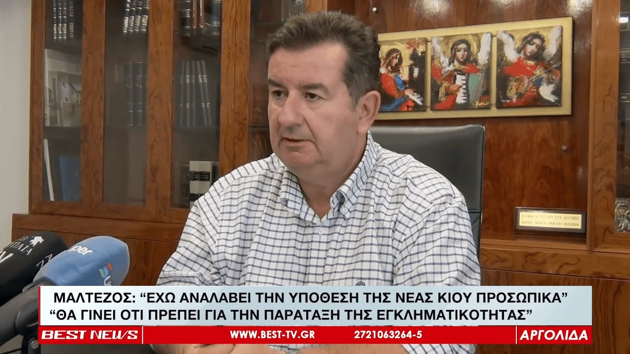 ΜΑΛΤΕΖΟΣ: “ΕΧΩ ΑΝΑΛΑΒΕΙ ΤΗΝ ΥΠΟΘΕΣΗ ΤΗΣ ΝΕΑΣ ΚΙΟΥ ΠΡΟΣΩΠΙΚΑ” - YouTube